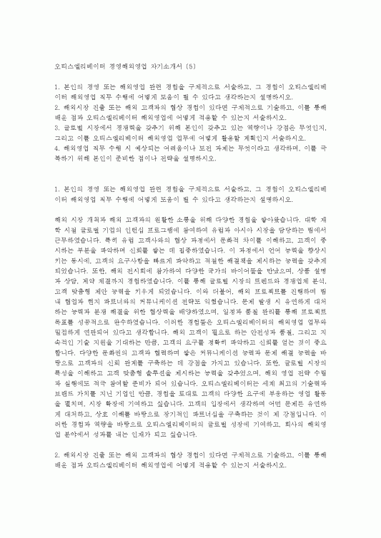 오티스엘리베이터 경영해외영업 자기소개서 (5)