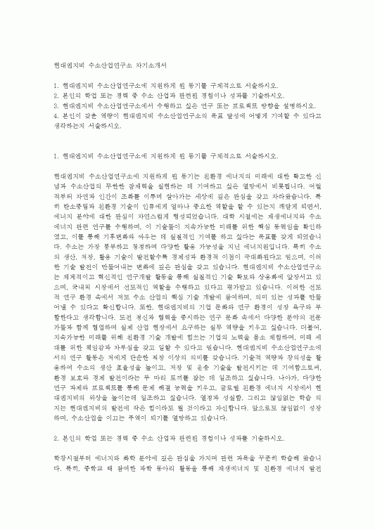 현대엔지비 수소산업연구소 자기소개서