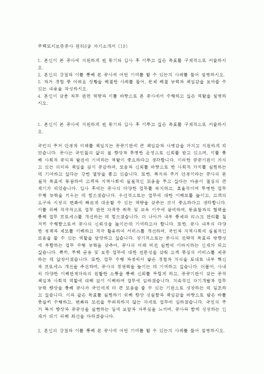 주택도시보증공사 관리6급 자기소개서 (19)