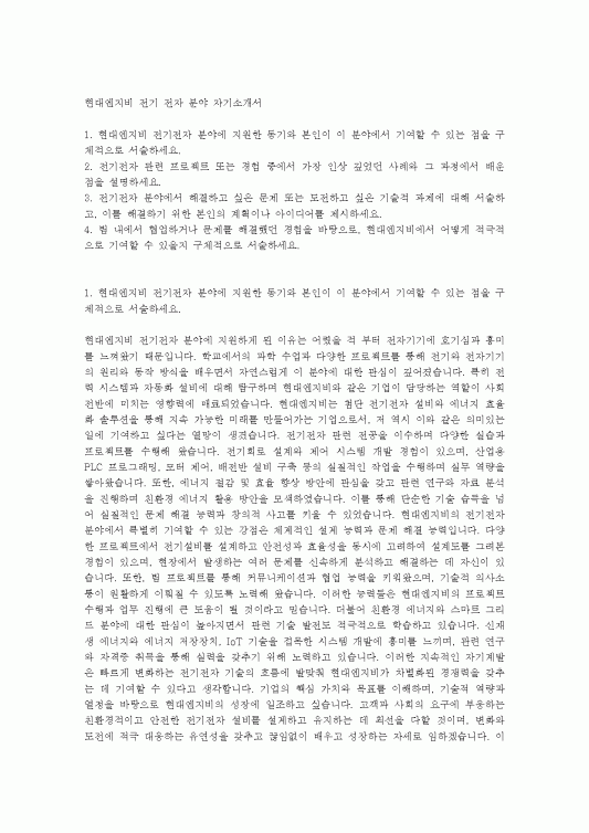 현대엔지비 전기 전자 분야 자기소개서