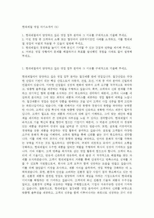 현대제철 영업 자기소개서 (5)