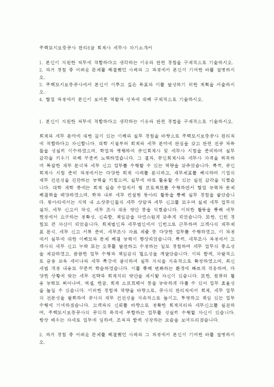 주택도시보증공사 관리6급 회계사 세무사 자기소개서