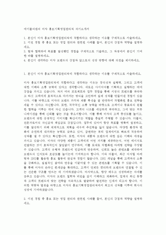 에이블씨엔씨 미샤 홍보기획영업관리직 자기소개서
