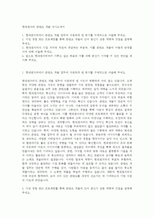 현대엔지비 콘텐츠 개발 자기소개서