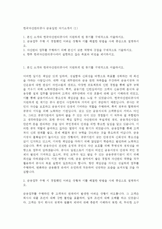 한국자산관리공사 금융일반 자기소개서 (1)