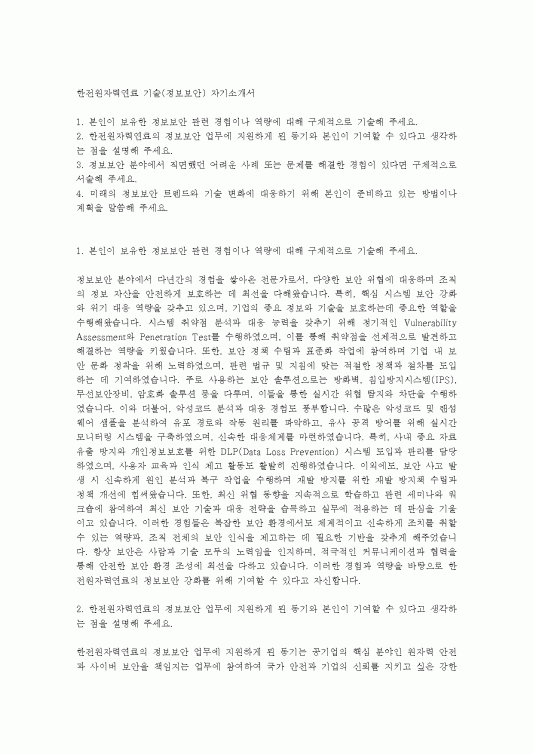 한전원자력연료 기술(정보보안) 자기소개서