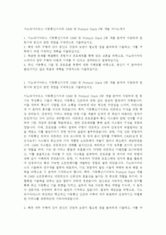 이노와이어리스 이동통신기지국 OAM 및 Protocol Stack SW 개발 자기소개서