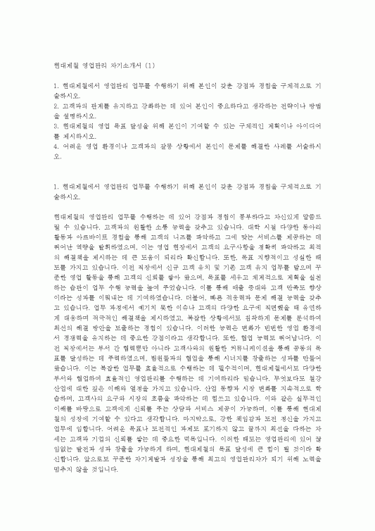현대제철 영업관리 자기소개서 (1)