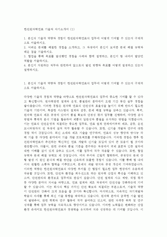 한전원자력연료 기술직 자기소개서 (1)
