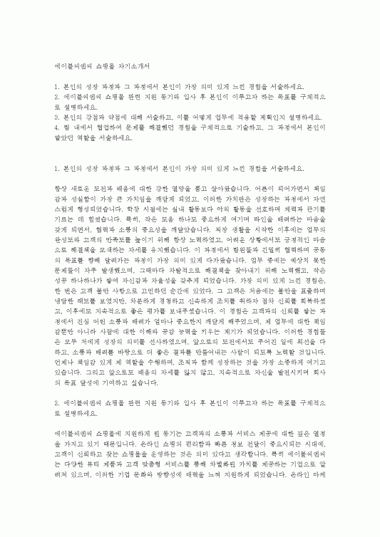 에이블씨엔씨 쇼핑몰 자기소개서