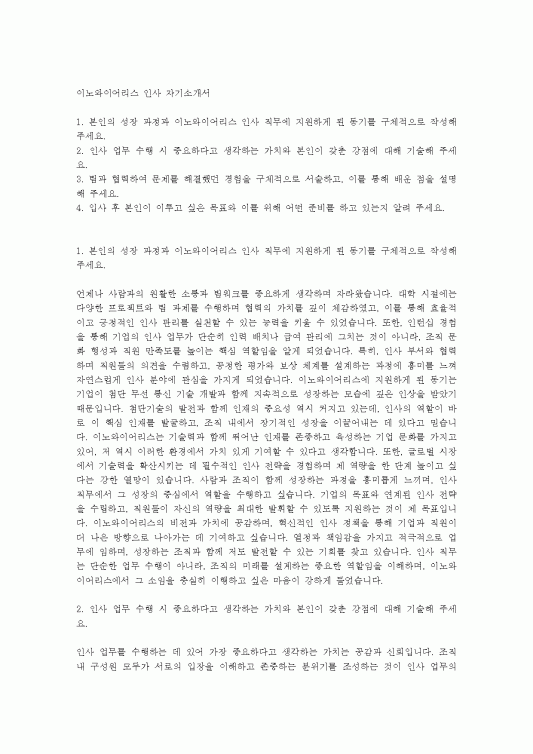 이노와이어리스 인사 자기소개서