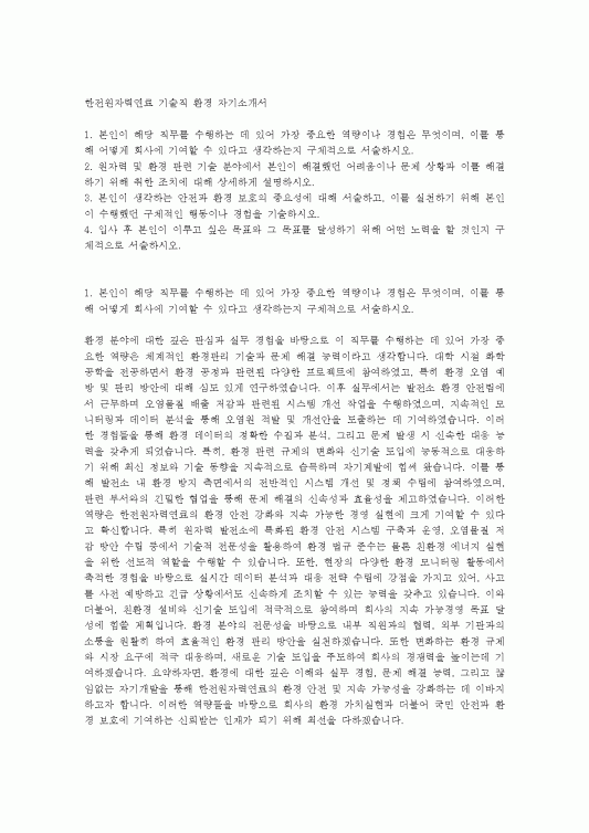 한전원자력연료 기술직 환경 자기소개서
