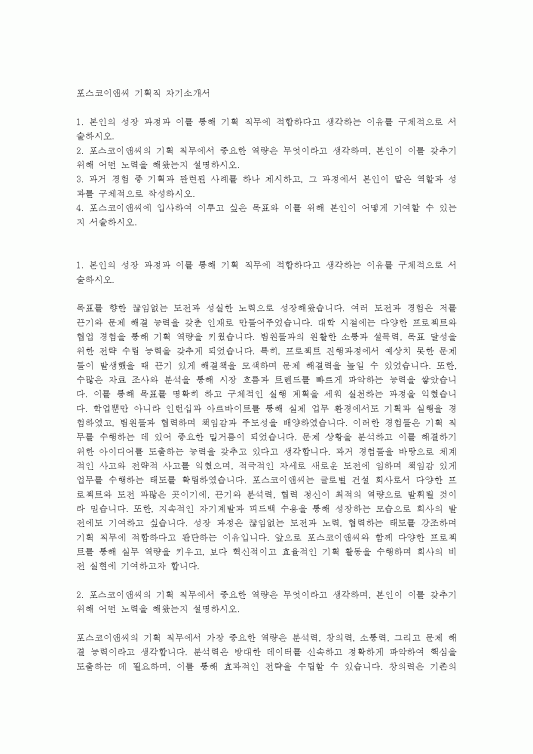 포스코이앤씨 기획직 자기소개서
