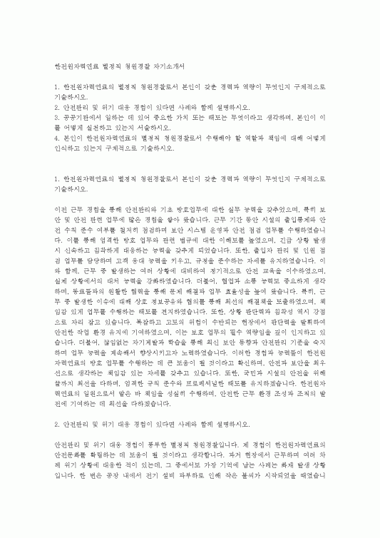 한전원자력연료 별정직 청원경찰 자기소개서