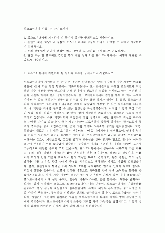 포스코이앤씨 신입사원 자기소개서