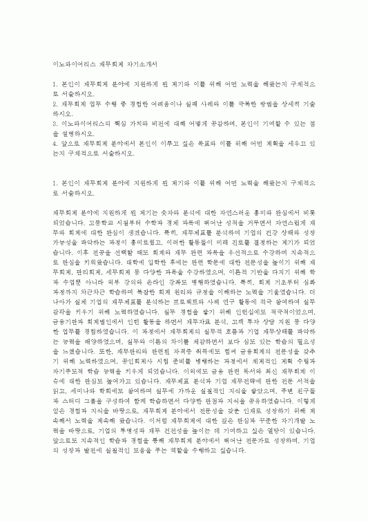 이노와이어리스 재무회계 자기소개서