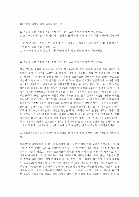 포스코인터내셔널 기계 자기소개서 (1)