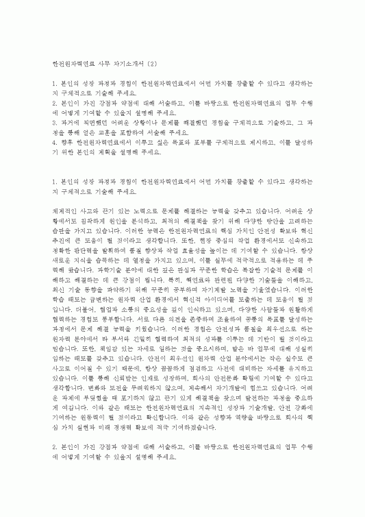 한전원자력연료 사무 자기소개서 (2)