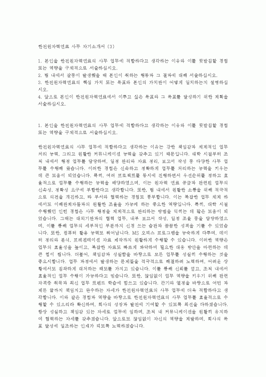 한전원자력연료 사무 자기소개서 (3)