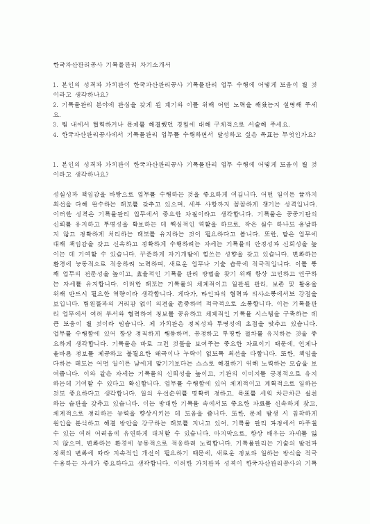 한국자산관리공사 기록물관리 자기소개서