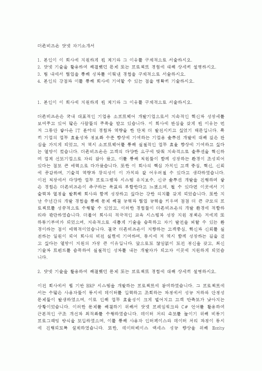 더존비즈온 닷넷 자기소개서