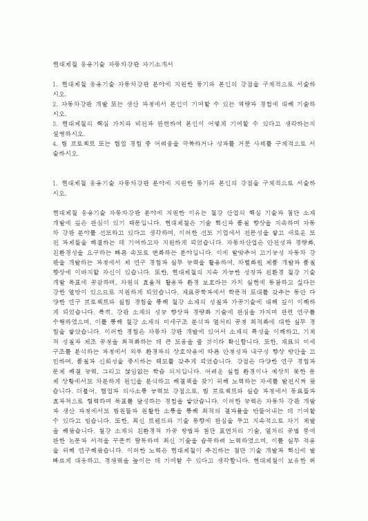 현대제철 응용기술 자동차강판 자기소개서