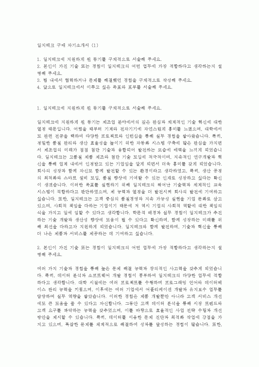 일지테크 구매 자기소개서 (1)