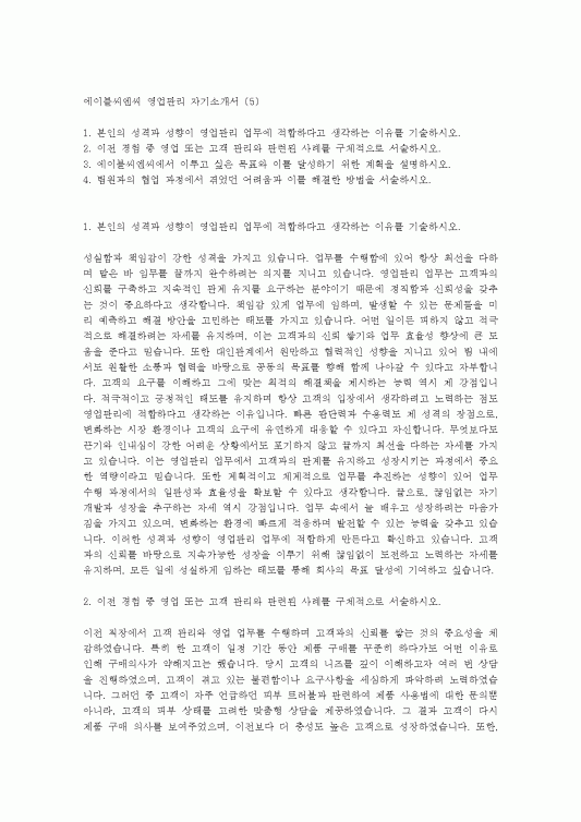 에이블씨엔씨 영업관리 자기소개서 (5)
