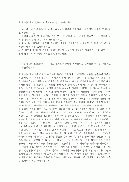 오티스엘리베이터_Service 유지보수 영업 자기소개서