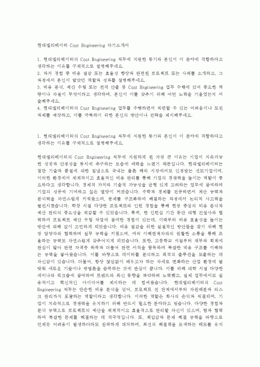 현대엘리베이터 Cost Engineering 자기소개서