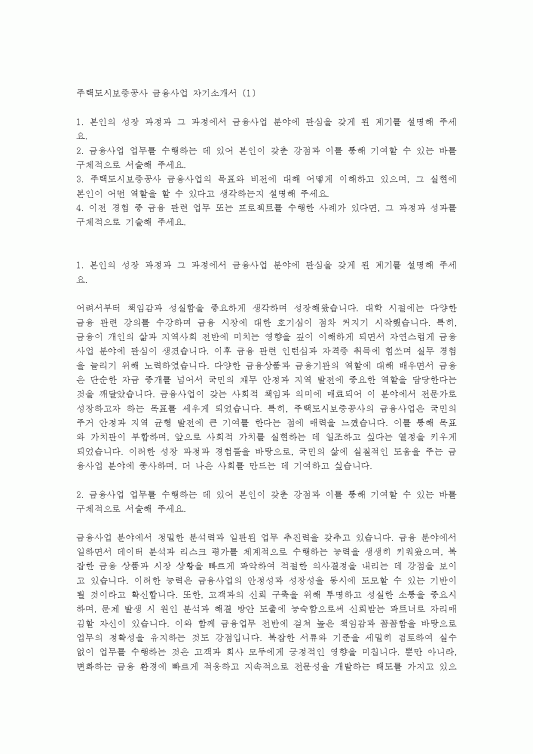 주택도시보증공사 금융사업 자기소개서 (1)
