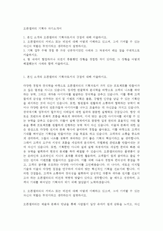 오픈갤러리 기획자 자기소개서