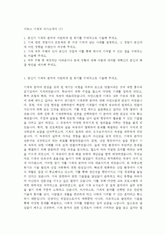 이녹스 기계직 자기소개서 (7)
