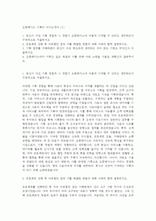 오픈베이스 기획자 자기소개서 (1)