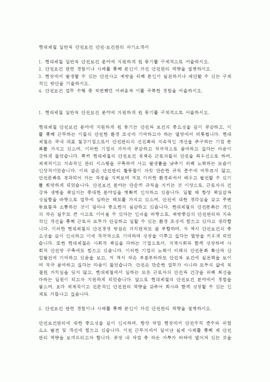 현대제철 일반직 안전보건 안전·보건관리 자기소개서
