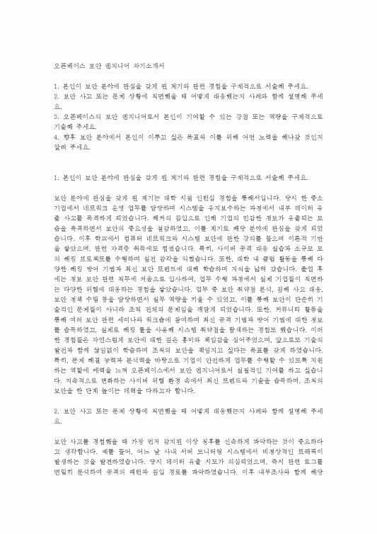 오픈베이스 보안 엔지니어 자기소개서