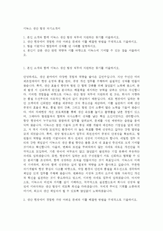 이녹스 생산 팀장 자기소개서