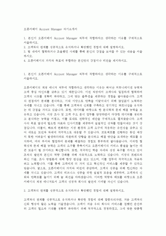 오픈서베이 Account Manager 자기소개서