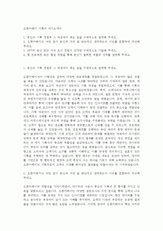 오픈서베이 기획자 자기소개서