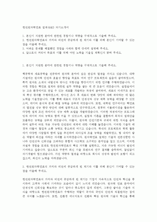 한전원자력연료 설계·R&D 자기소개서