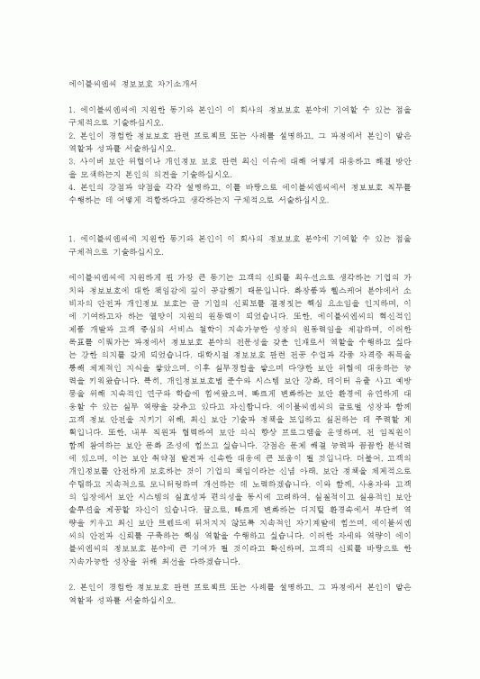 에이블씨엔씨 정보보호 자기소개서