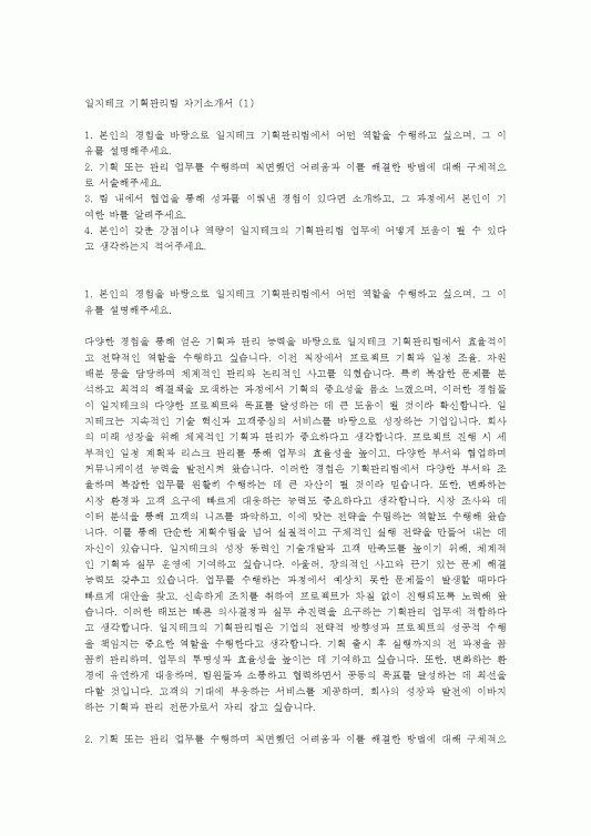 일지테크 기획관리팀 자기소개서 (1)