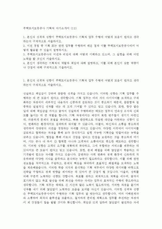 주택도시보증공사 기획직 자기소개서 (12)