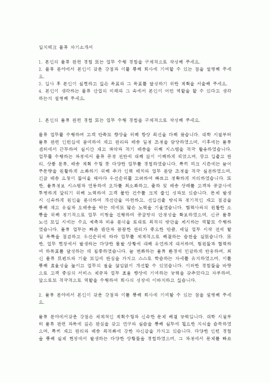 일지테크 물류 자기소개서