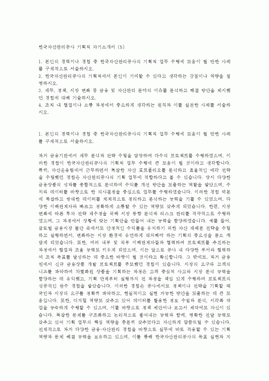 한국자산관리공사 기획직 자기소개서 (5)
