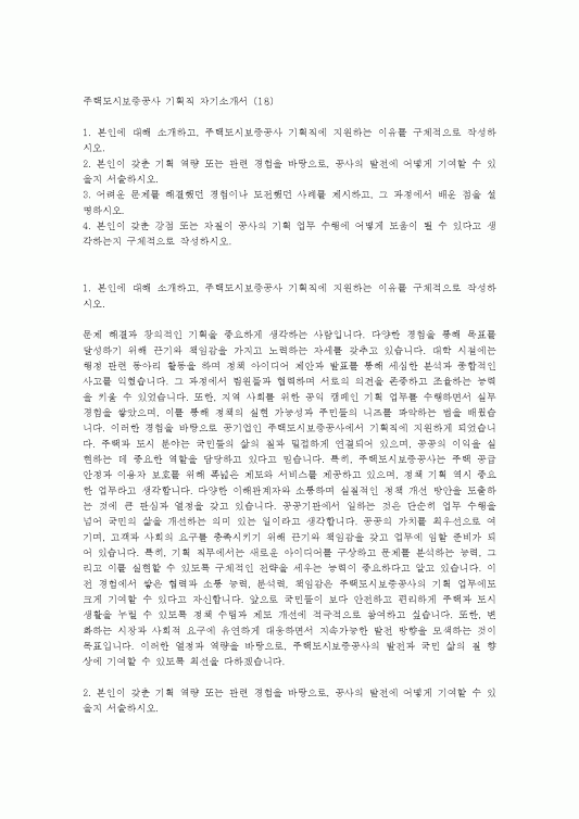 주택도시보증공사 기획직 자기소개서 (18)