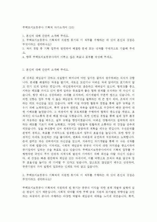주택도시보증공사 기획직 자기소개서 (20)