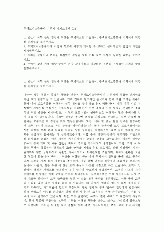 주택도시보증공사 기획직 자기소개서 (21)