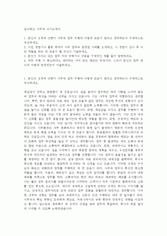 일지테크 사무직 자기소개서