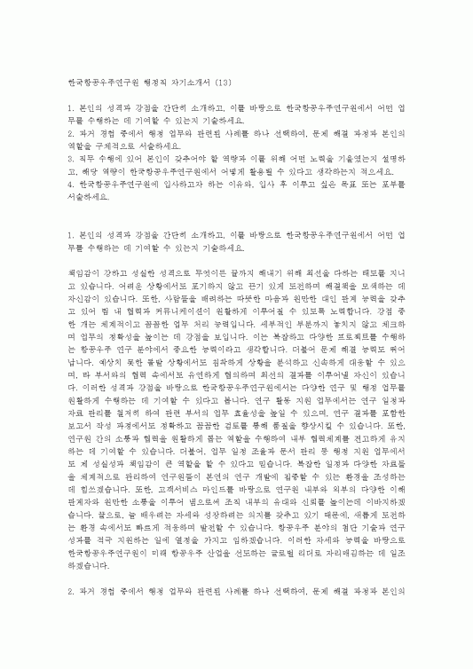 한국항공우주연구원 행정직 자기소개서 (13)